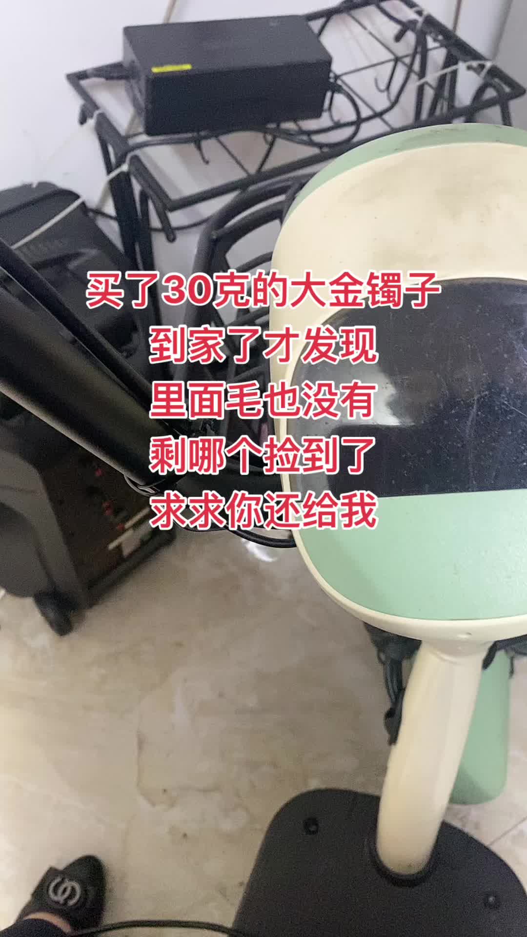 买了30克的大金镯子,到家了才发现里面毛也没有,剩哪个捡到了,求求你...