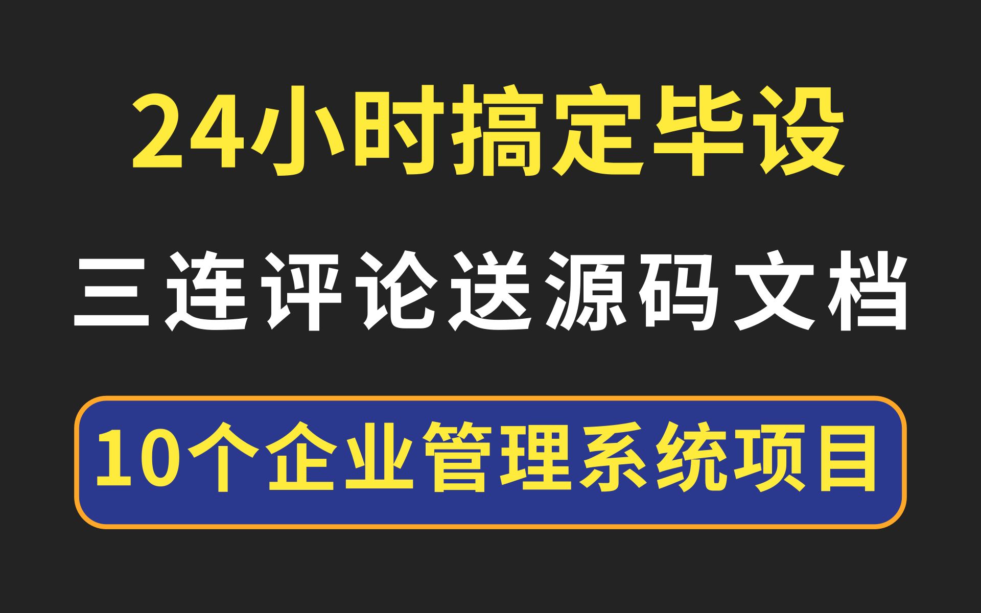 10个企业管理系统相关java毕设项目合集,24小时轻松搞定Java毕设...