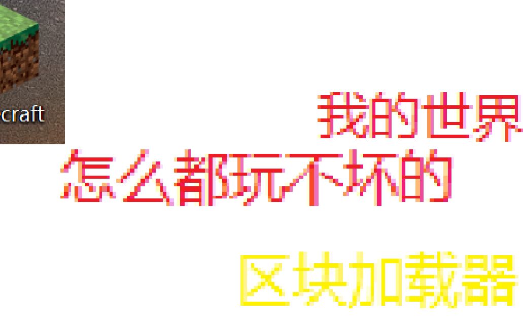 我的世界java无剪辑纯讲解区块加载器,怎么都玩不坏