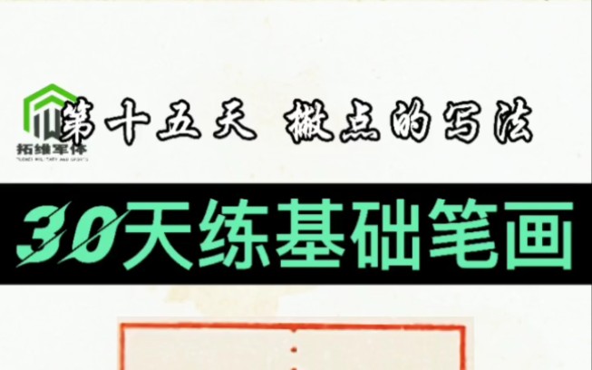 第十五天 撇点的写法