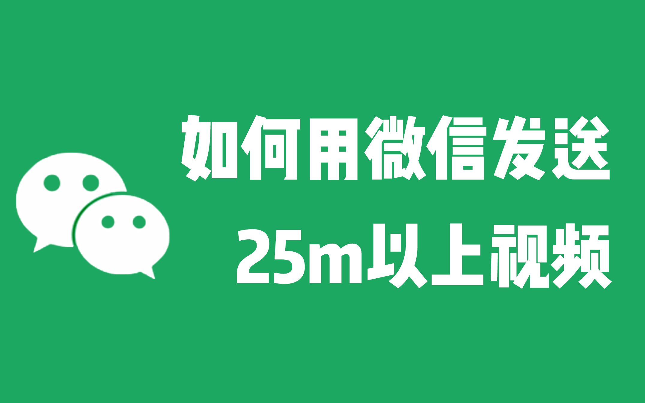 三招教你如何用微信发送25m以上的视频