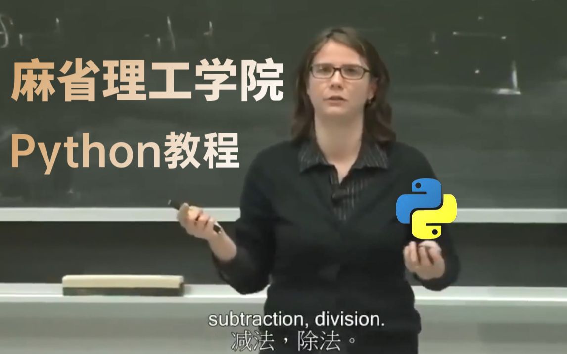 【麻省理工学院-中文字幕版】Python编程语言和计算机科学导论公开...