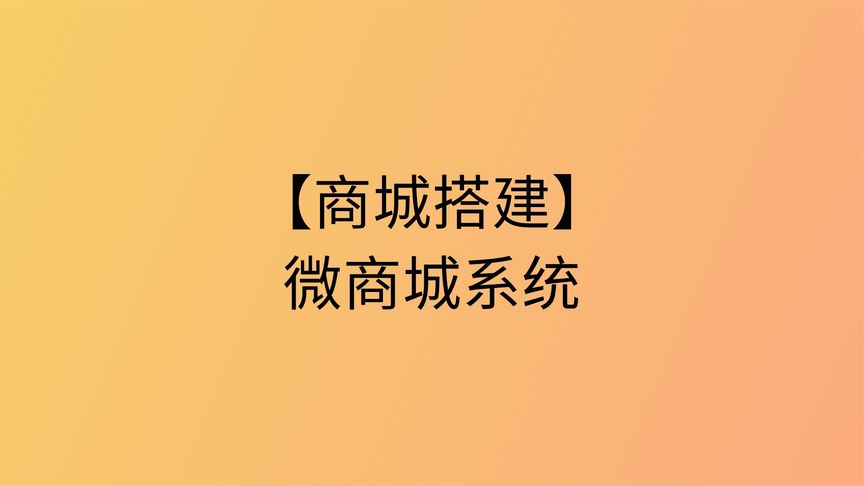 微商城系统在线搭建教程,微商城网站怎么做?