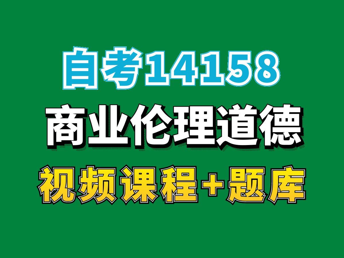 山东自考新课改教材会计专业代码14158商业伦理道德理论精讲串讲,—...