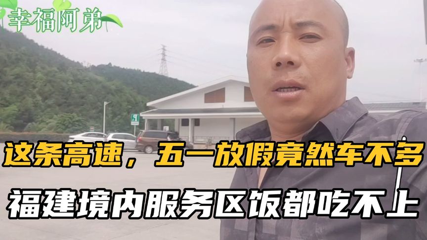阿弟跑车,长深高速公路G25 ,福建境内连续三个服务区都没有吃的