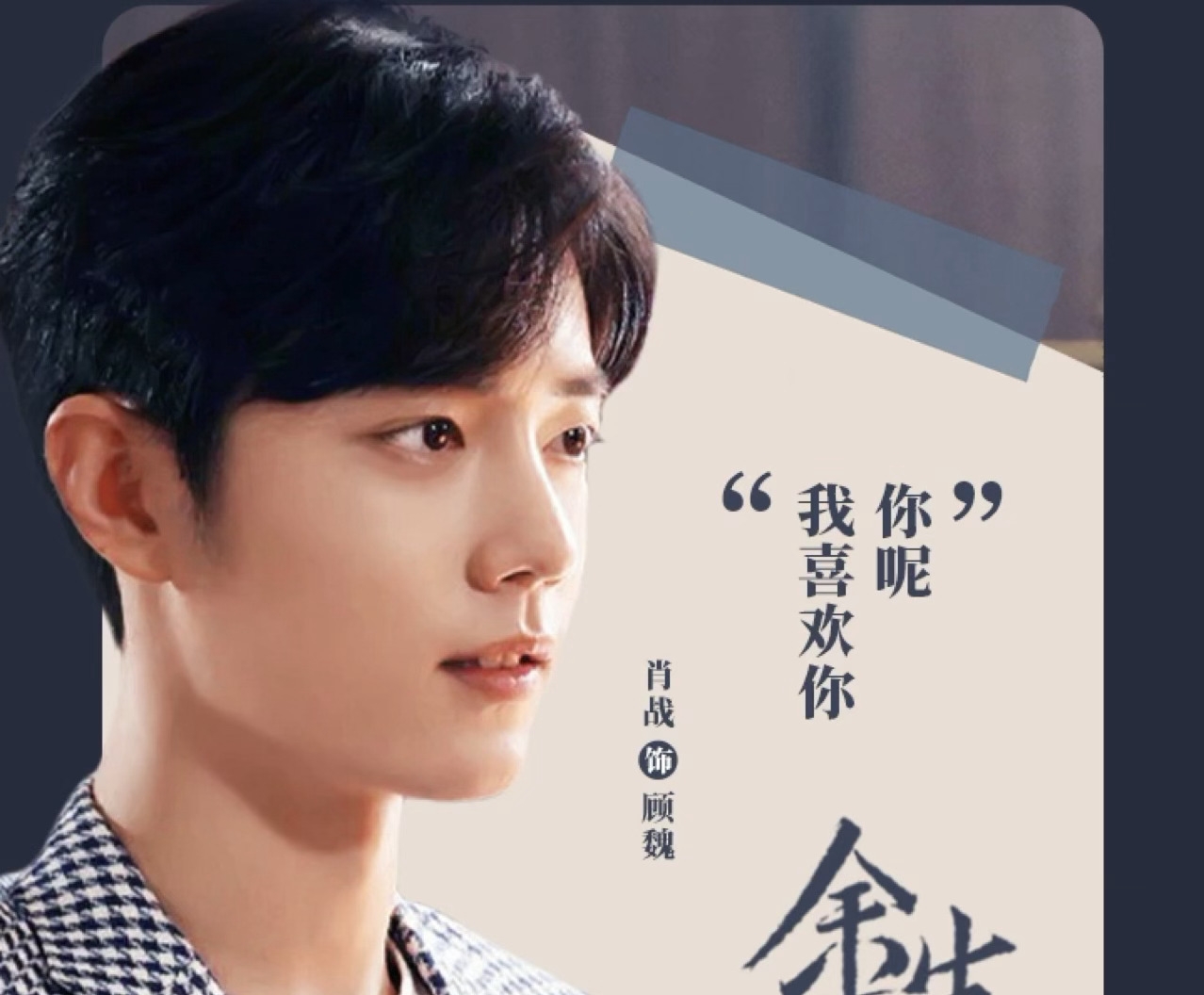 余生请多指教 顾魏的深情告白