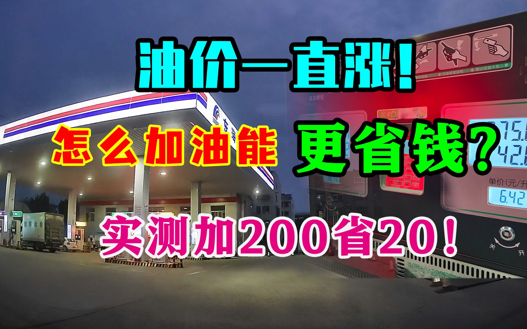 油价一直涨,怎么加油才能更省钱?实测加200减20,送赠品!