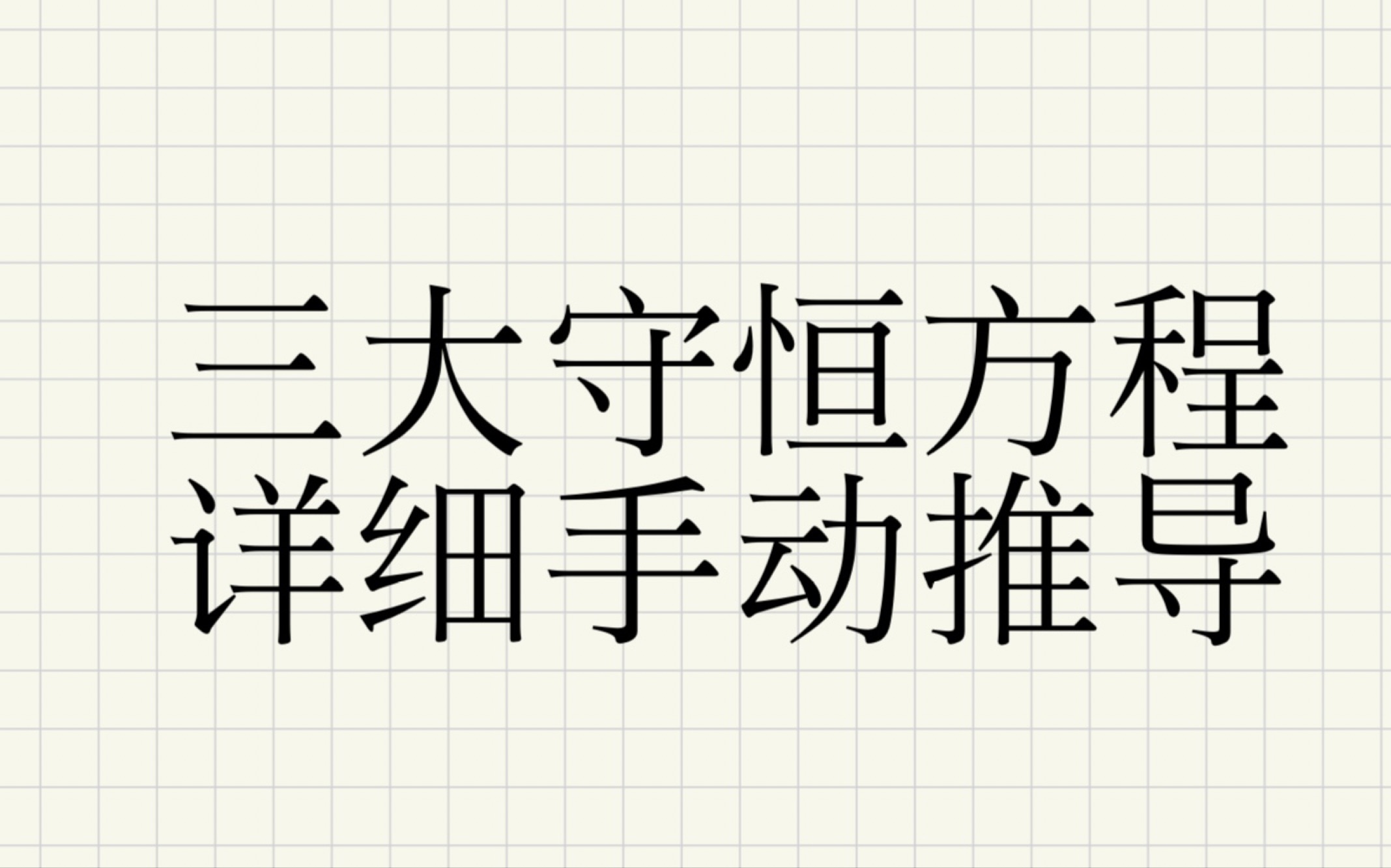 连续性守恒方程(积分形式和微分形式)、动量守恒方程(有黏和无黏)和...