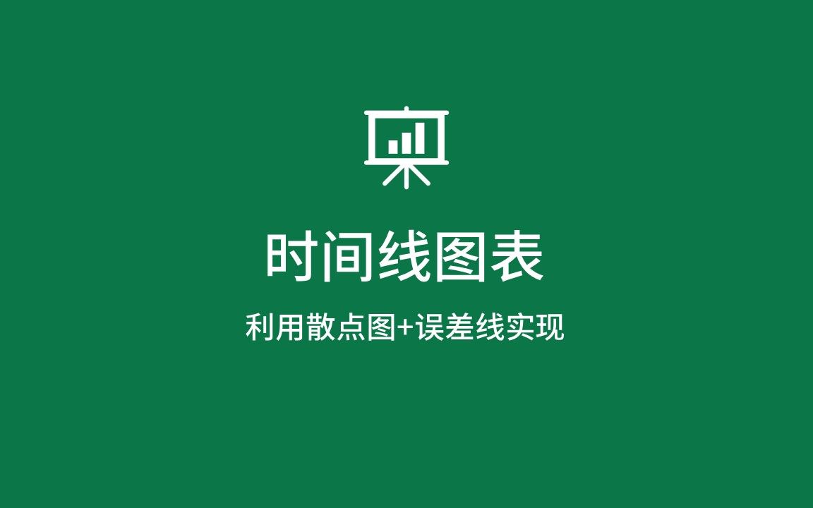 模仿Excel图表模板-时间线【加速】