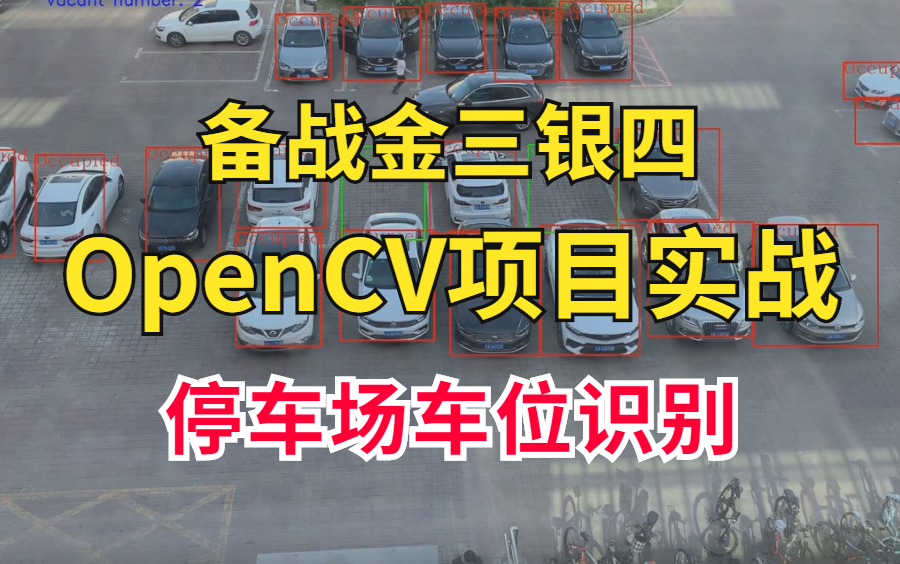 备战金三银四!写进简历的OpenCV实战项目-停车场车位识别(机器学习...