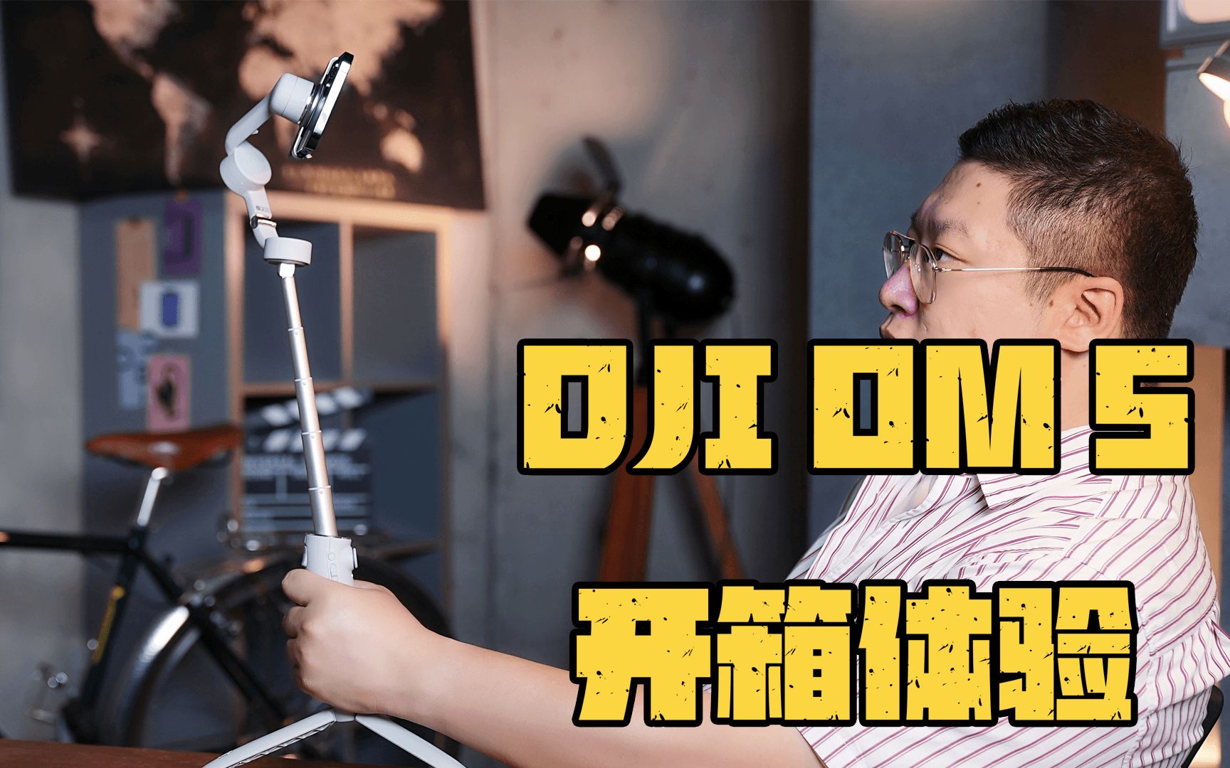 【果壳开箱】大疆DJI OM 5 开箱体验,更小更长的低门槛拍摄神器!