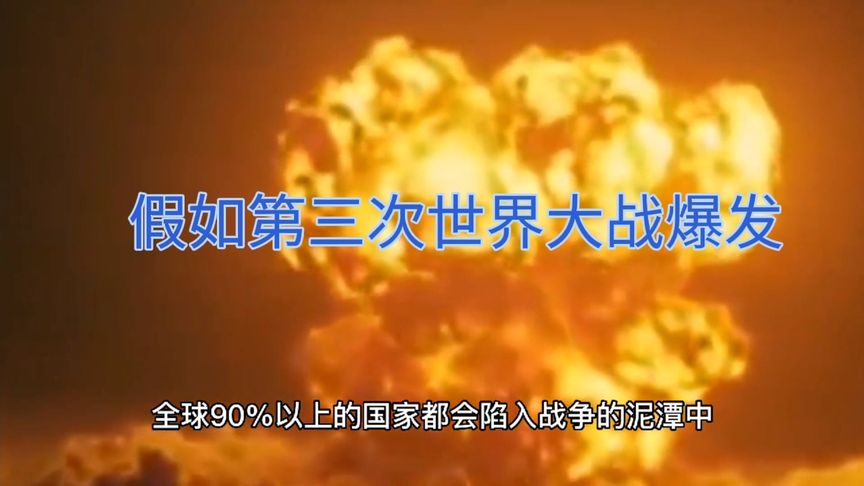 假如第三次世界大战爆发