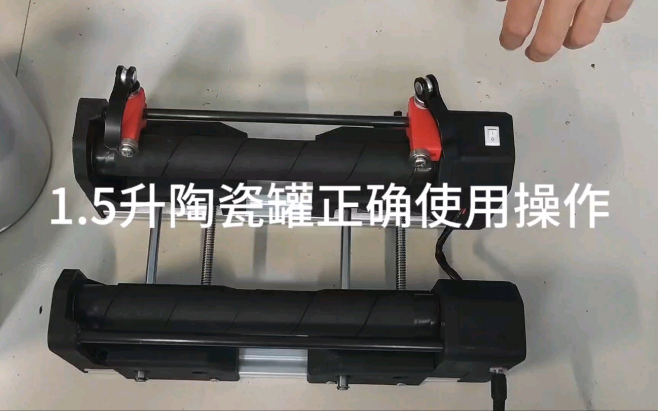 可调间距球磨机, 1.5升陶瓷研磨罐的正确使用方法 #球磨机