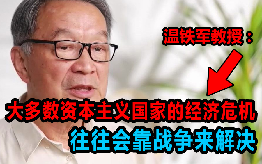 【温铁军:经济危机周期与“一战二战”,大多数资本主义国家的经济...