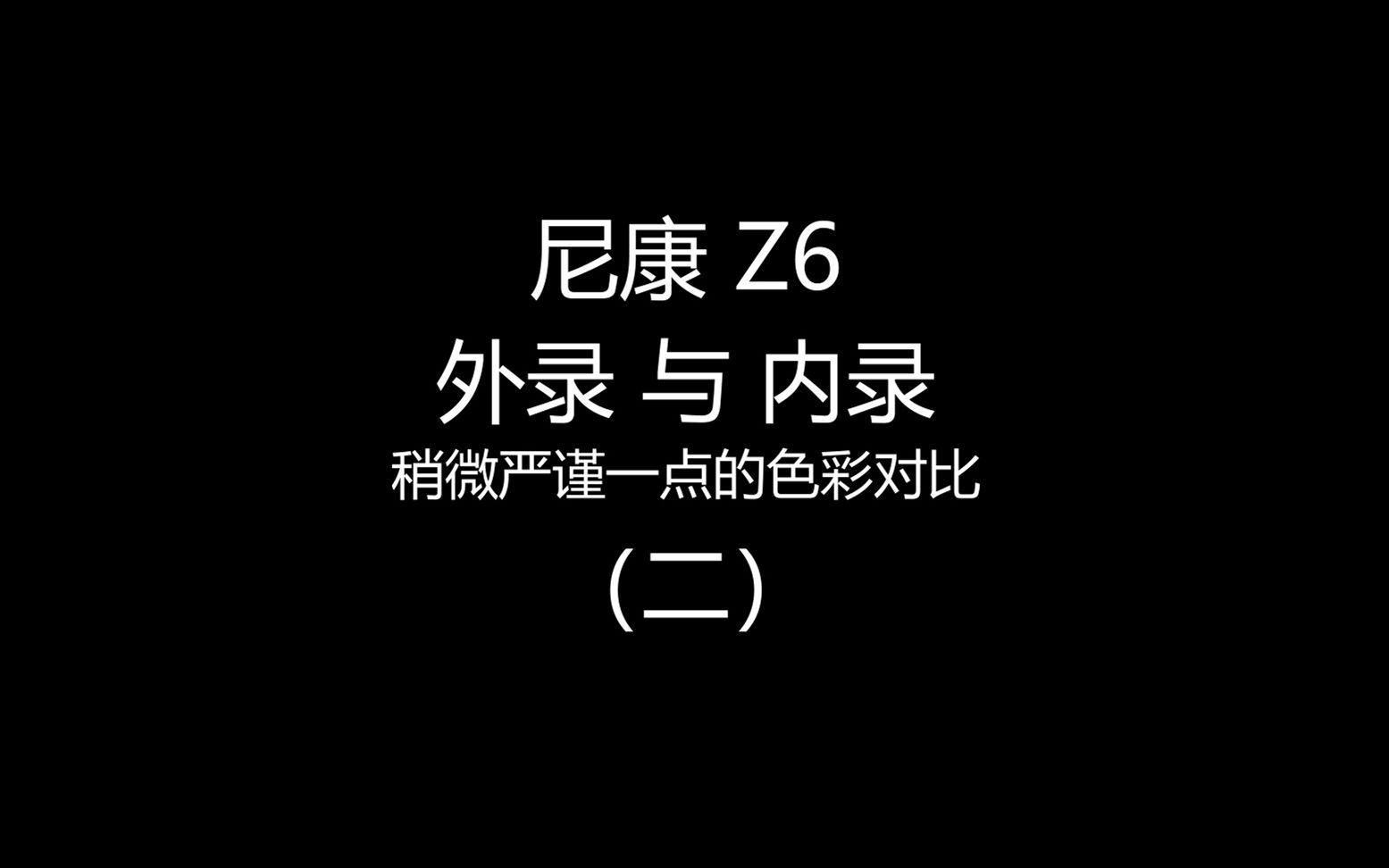 尼康Z6 外录N-LOG与内录 稍微严谨一点的色彩对比(PR和达芬奇也...