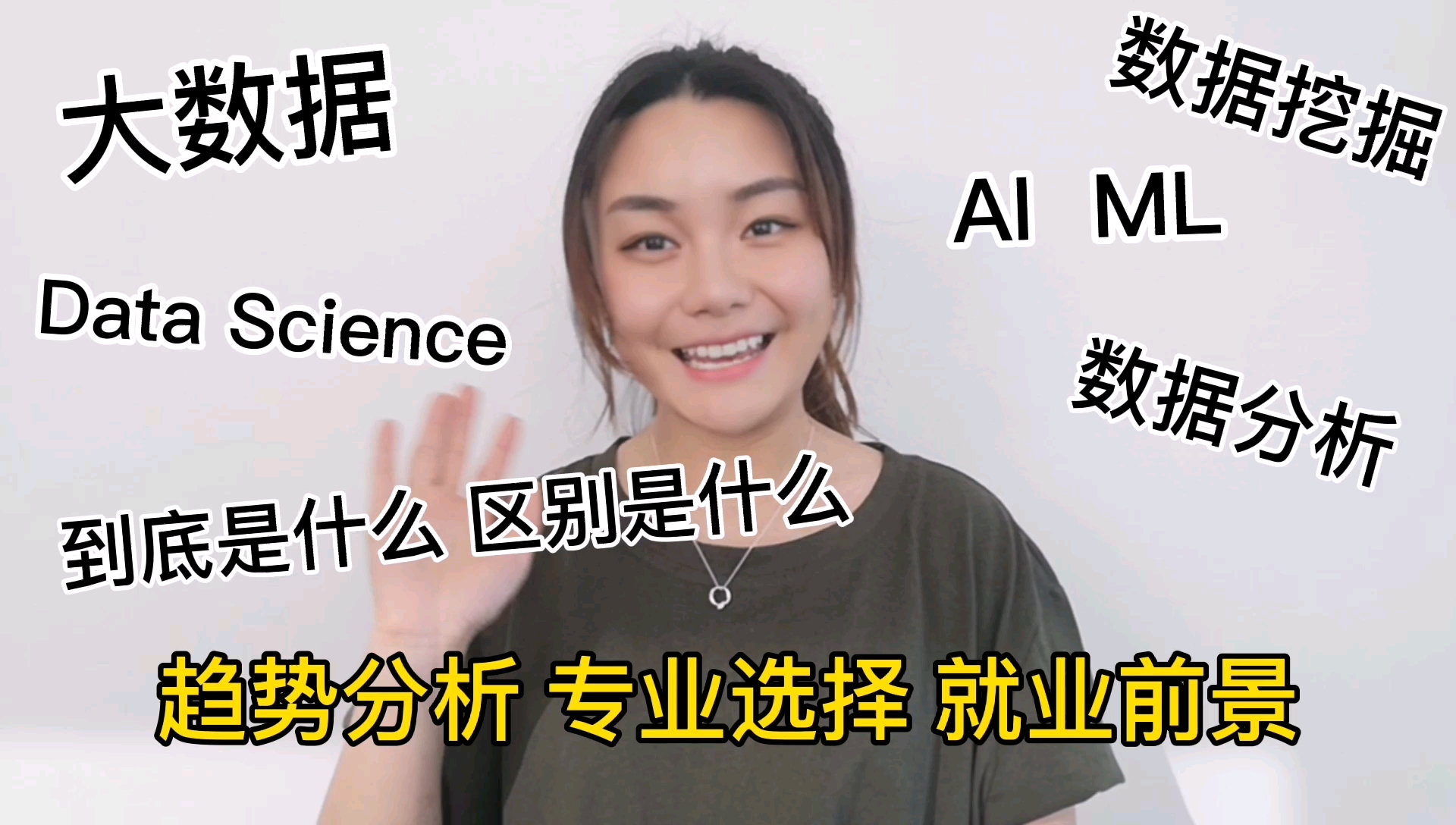 大数据时代 | AI | ML | 数据挖掘 | 数据分析 | 数据科学 | 到底是什么?趋势...