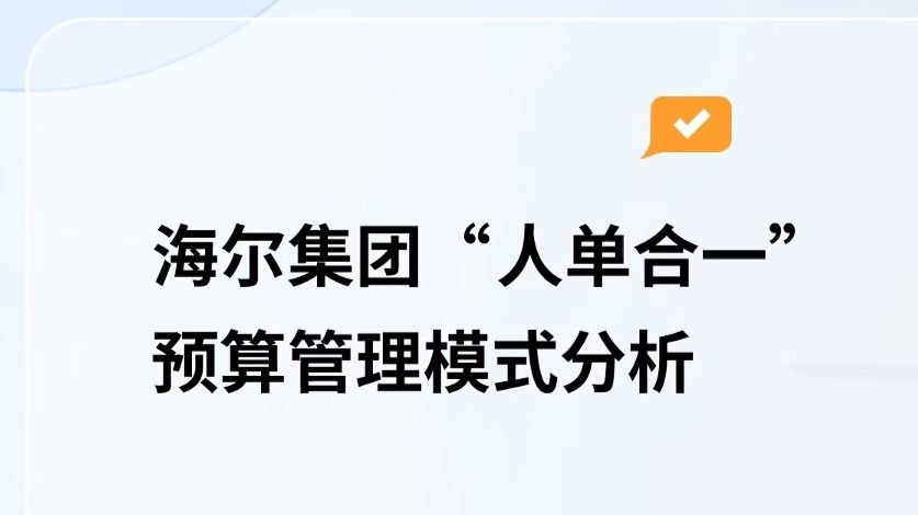 人单合一预算管理模式是如何激励海尔集团高质量发展