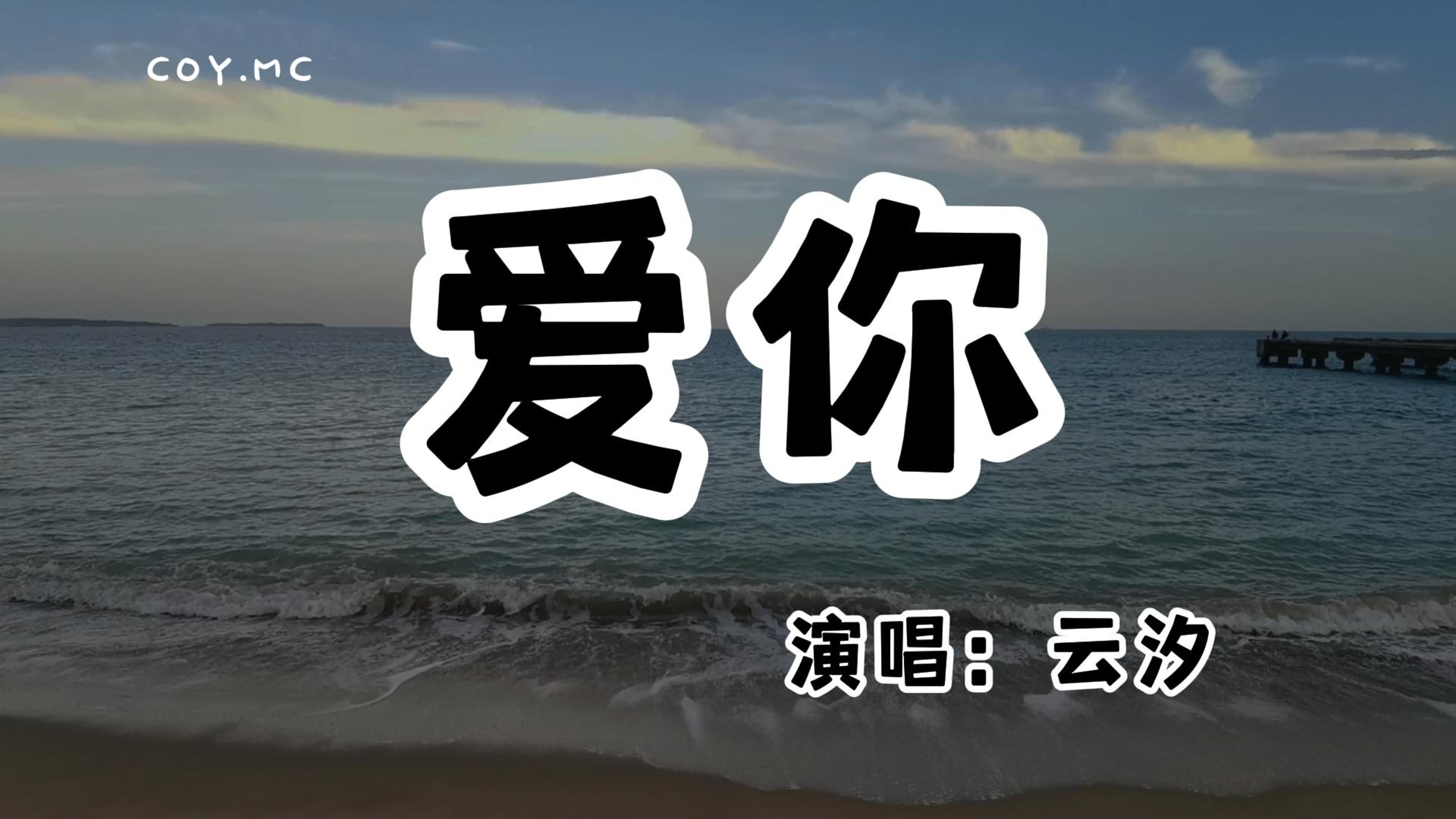 云汐 - 爱你『就这样爱你爱你爱你 随时都要一起』(动态歌词/Lyrics ...