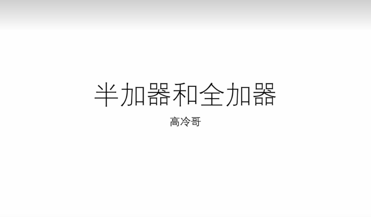 【计组速成计划】半加器和全加器的基本原理