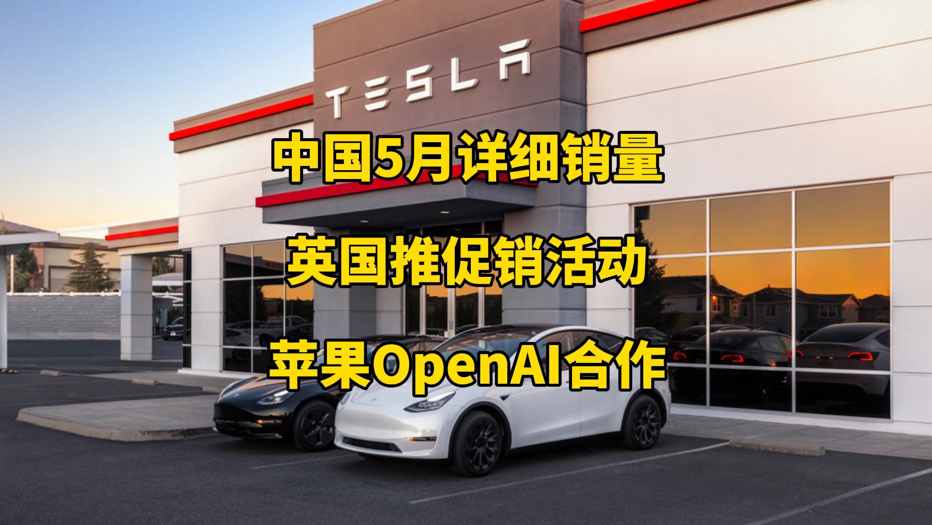 特斯拉每日资讯:中国5月份详细销量公布,英国推出购车促销活动。在...