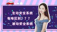 开车有妙招-主动安全系统与被动安全系统 到底有啥区别?