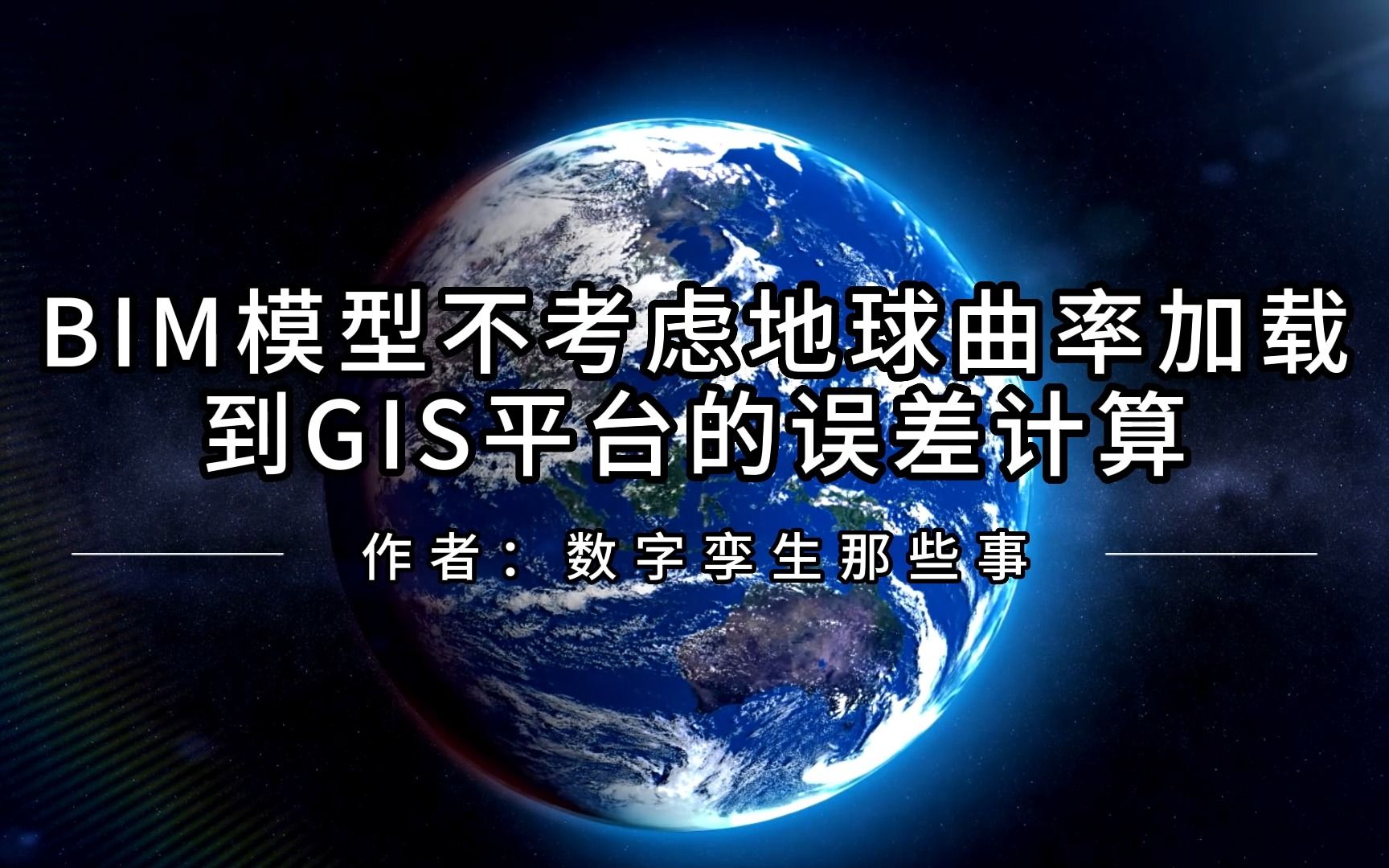 BIM模型不考虑地球曲率加载到GIS平台的误差计算
