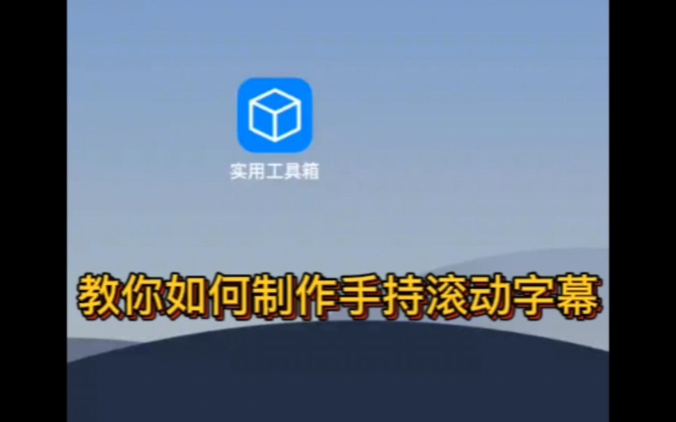 教你如何制作手持滚动字幕