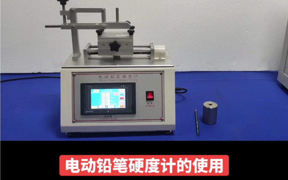 电动铅笔硬度计使用方法教程