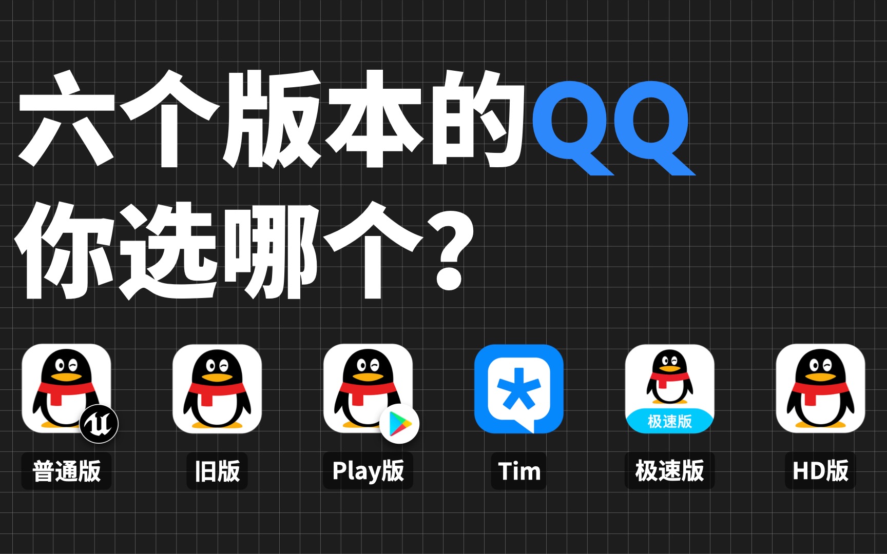 用了这么多年,才知道QQ有这么多版本。