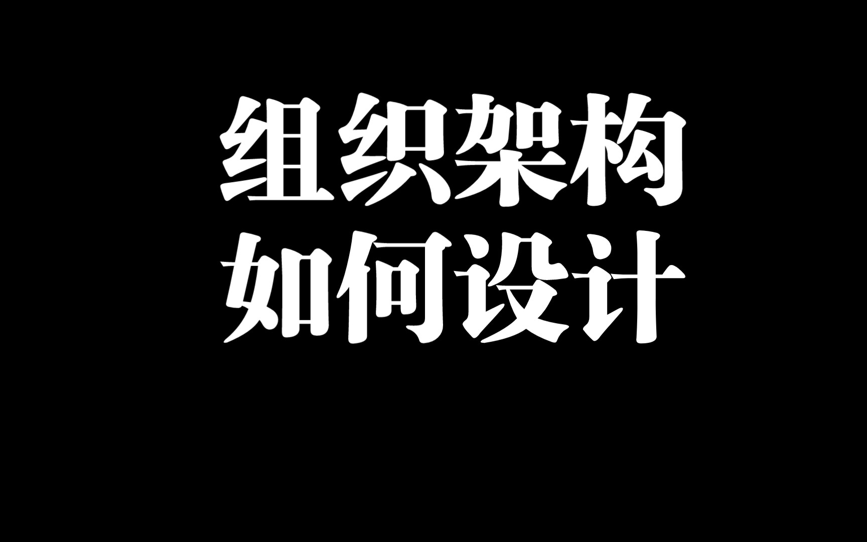 #组织诊断#组织发展#管理 如何设计组织架构?
