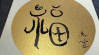 敬业福竟藏在 这张福字里! 老司机带你五分钟集齐五福!