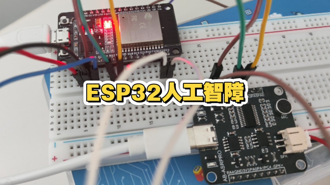 玩一玩ESP32单片机语音对话