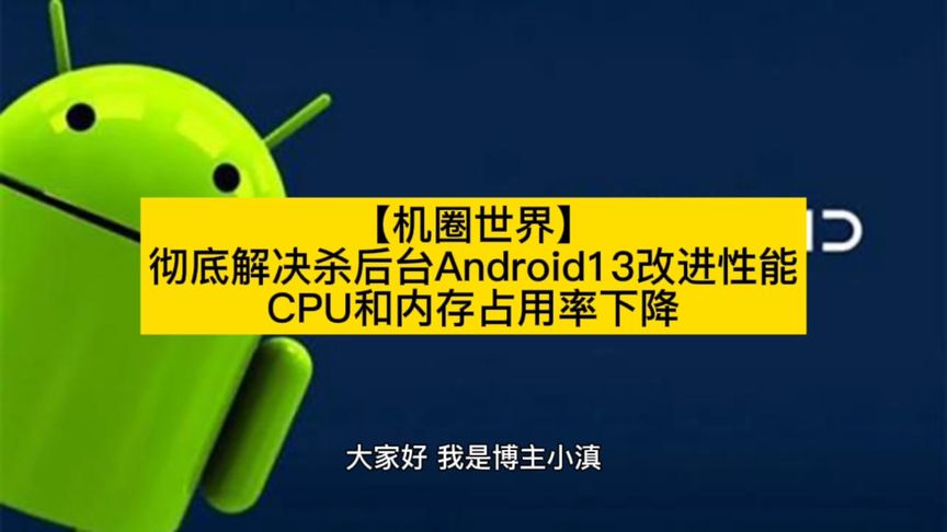 彻底解决杀后台?Android13改进性能,CPU和内存占用率下降
