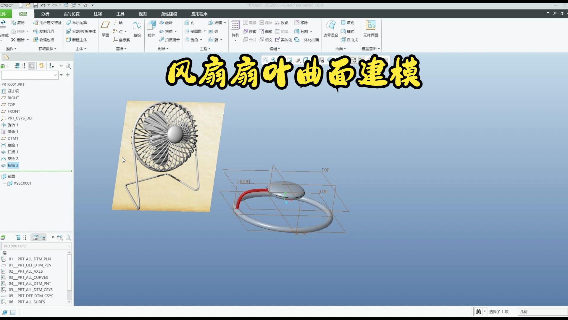 PROE/CREO风扇扇叶曲面建模