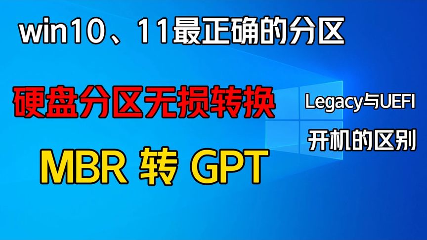 Win10Win11最正确的分区硬盘分区无损转换MBR转GPT