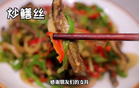 教你在家做“炒鳝丝”易学实用、步骤详细