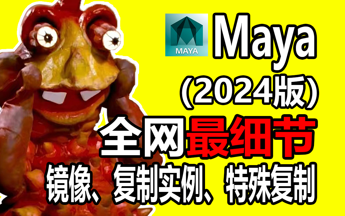 零基础入门【Maya基础】全网最细节镜像、复制实例、特殊复制功能...
