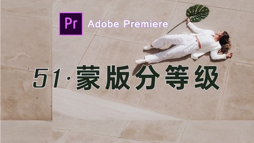 pr.蒙版的多种用法