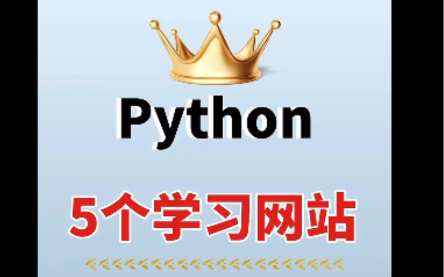 学习Python的5个学习网站,你知道其中几个呢?