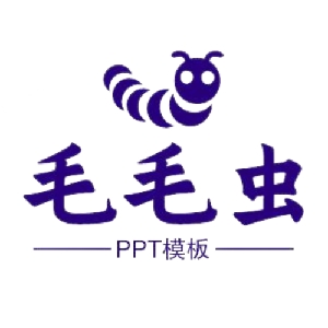 毛毛虫模板 