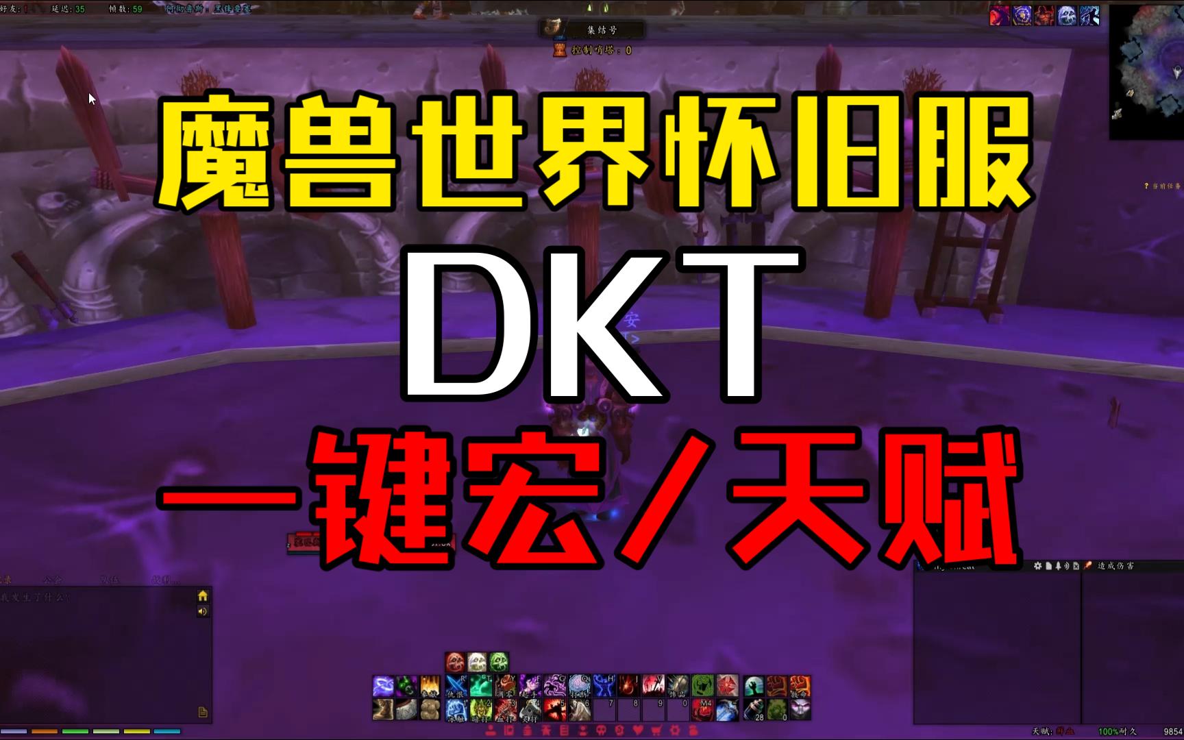 【魔兽世界怀旧服】DKT一键宏,当T从未如此简单
