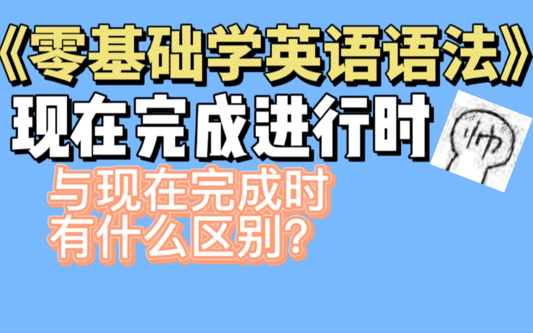 ⑩时态:现在完成进行时 (与现在完成时有何区别)《零基础学英语语法》
