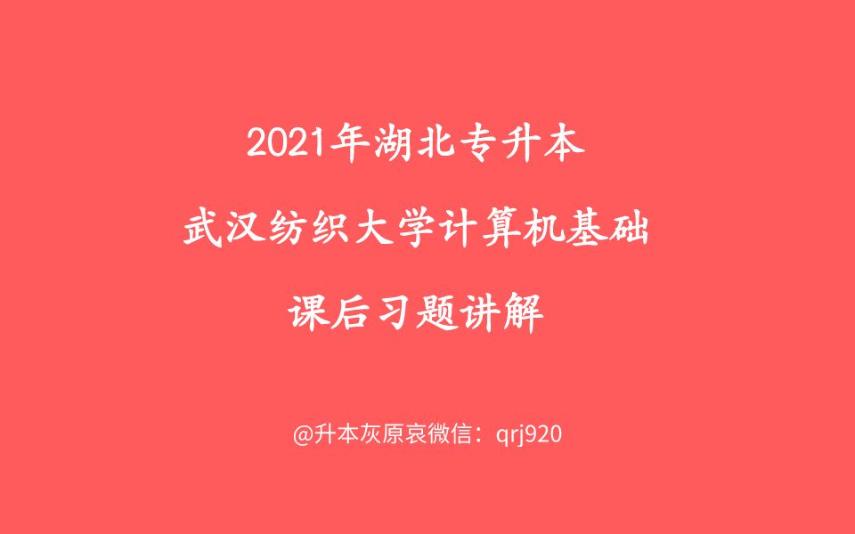 2021年武汉纺织大学专升本计算机基础教材讲解