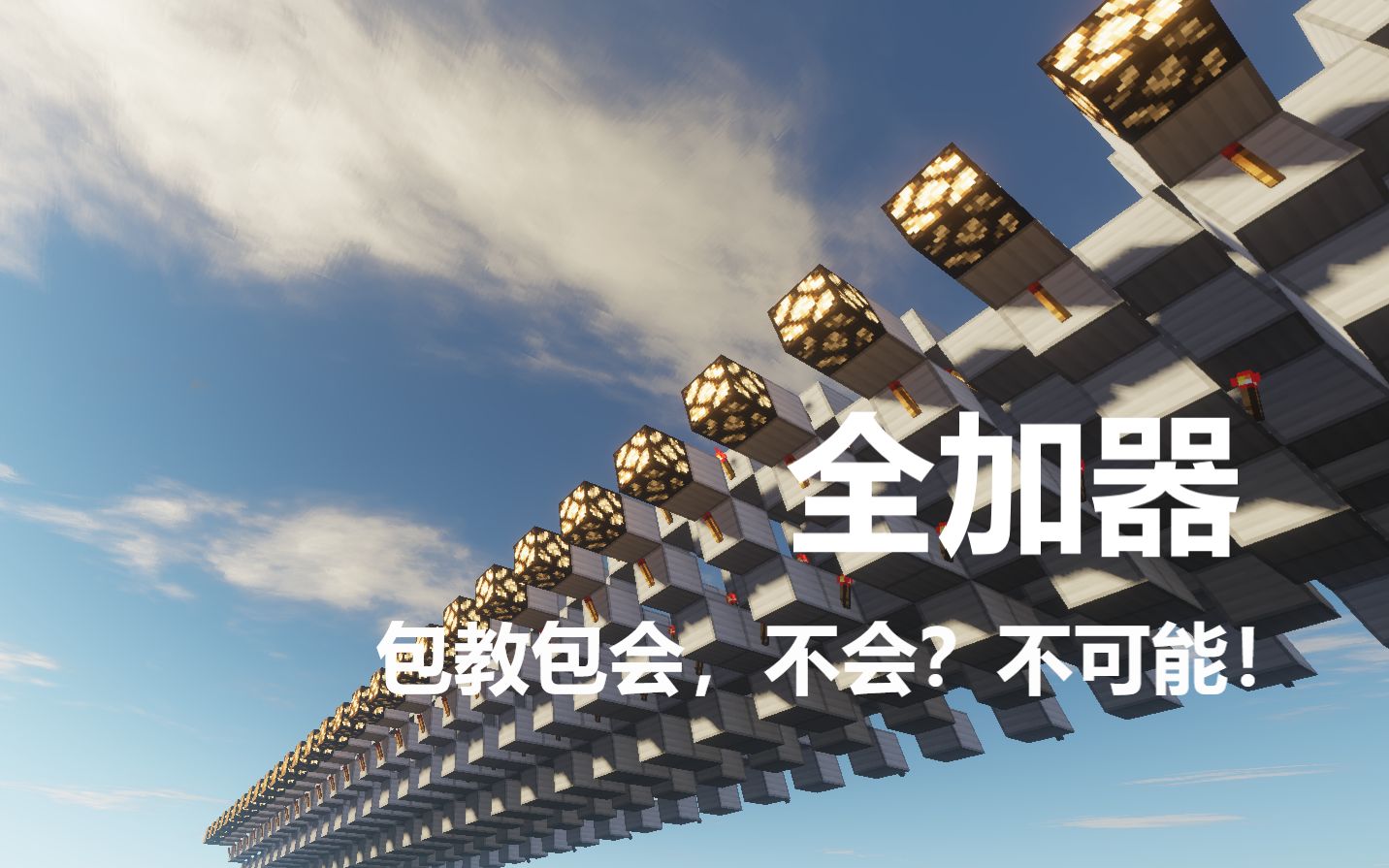 [Minecraft] 红石数电:全加器,包教包会!