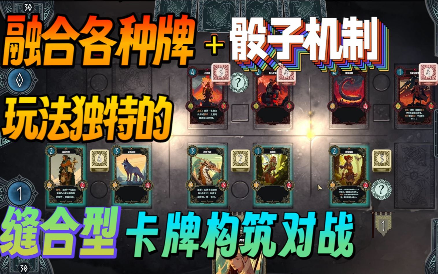 【新游试玩】融合各种牌+骰子机制 玩法独特的 缝合型卡牌构筑对战《...