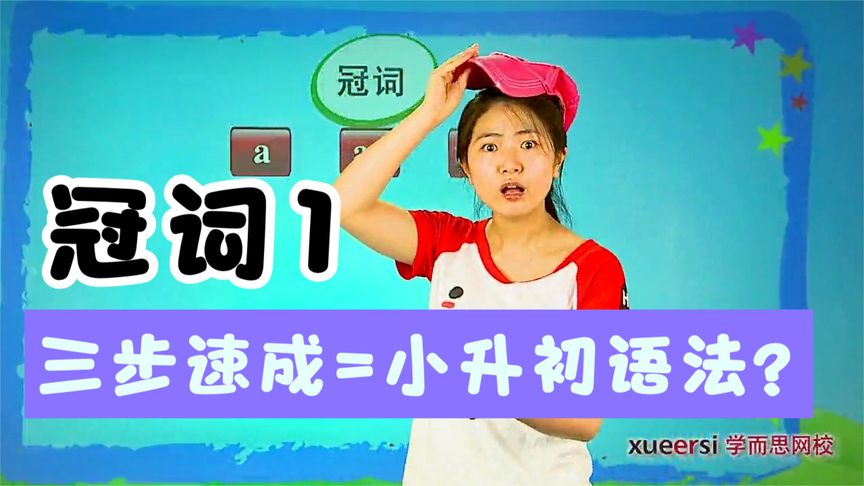 小升初英语 冠词 第一集 (零基础速成)