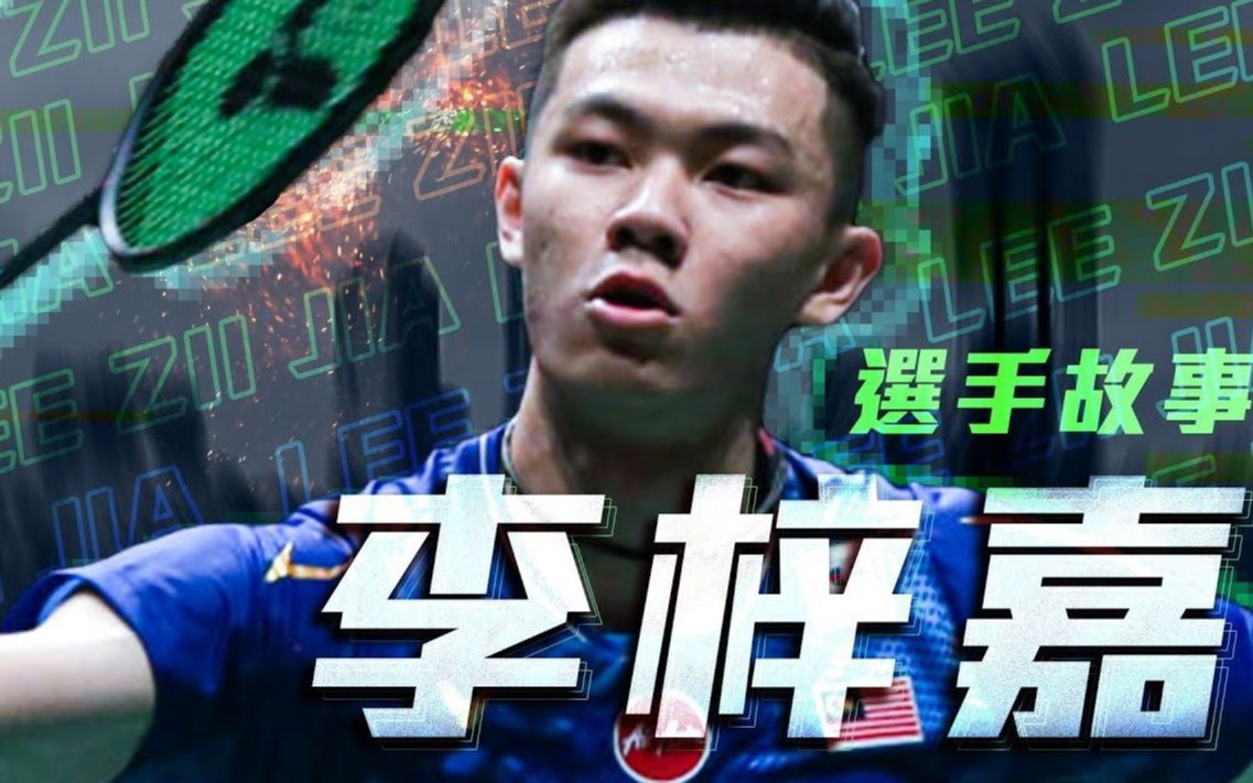 李梓嘉——人物故事