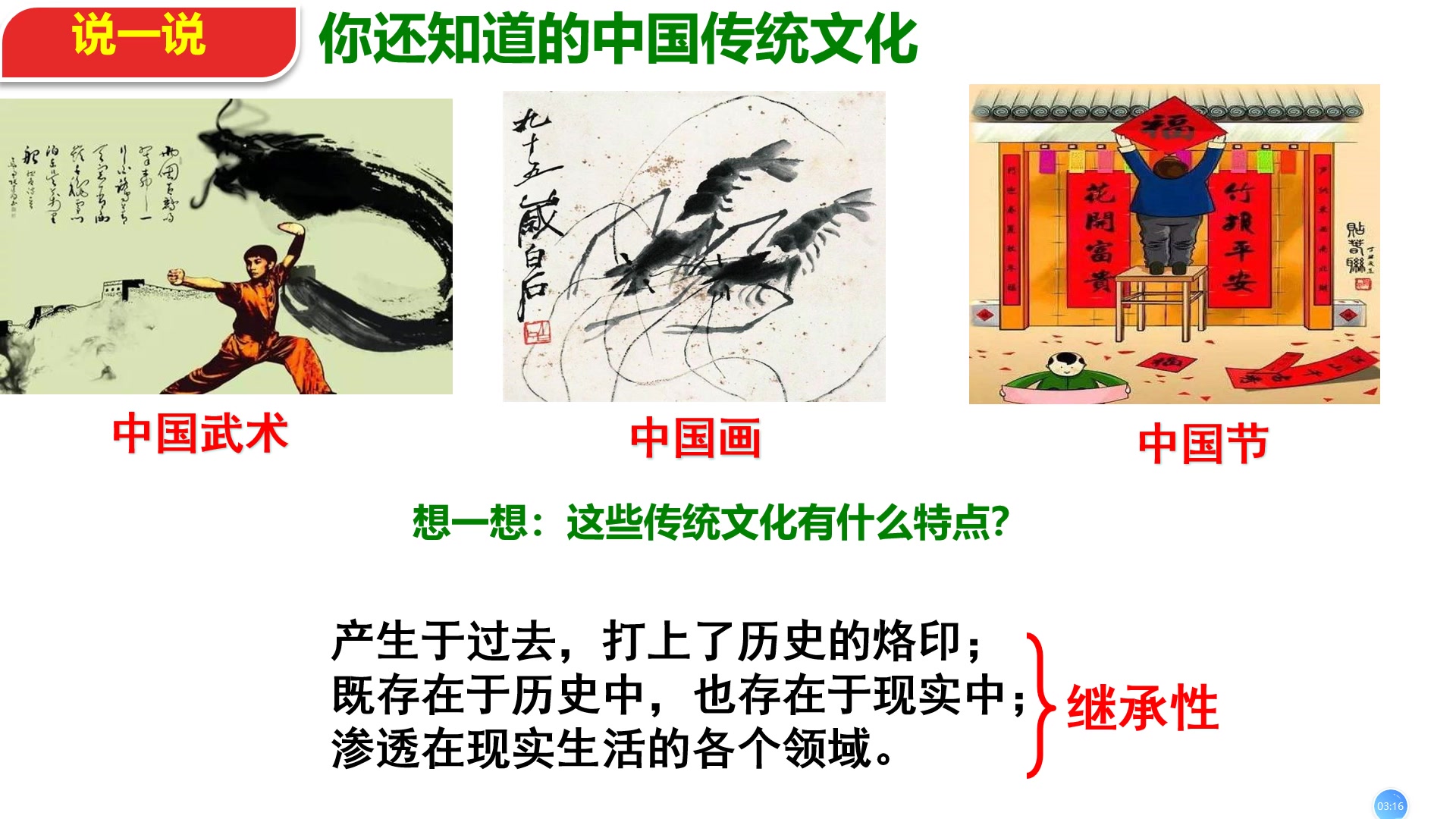 理科政治《新课:传统文化的继承》