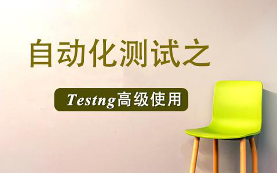 自动化测试之Testng高级使用