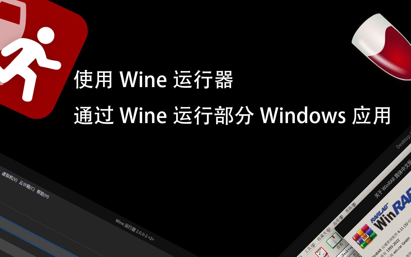 使用Wine运行器运行部分Windows应用